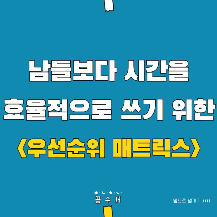 남들보다 시간을 효율적으로 쓰기 위한 시간 관리법 우선순위 매트릭스 네이버 블로그