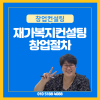방문요양재가복지 창업 컨설팅부터 센터 오픈까지 과정 알아볼까요 재가요양기관 창업절차 네이버 블로그