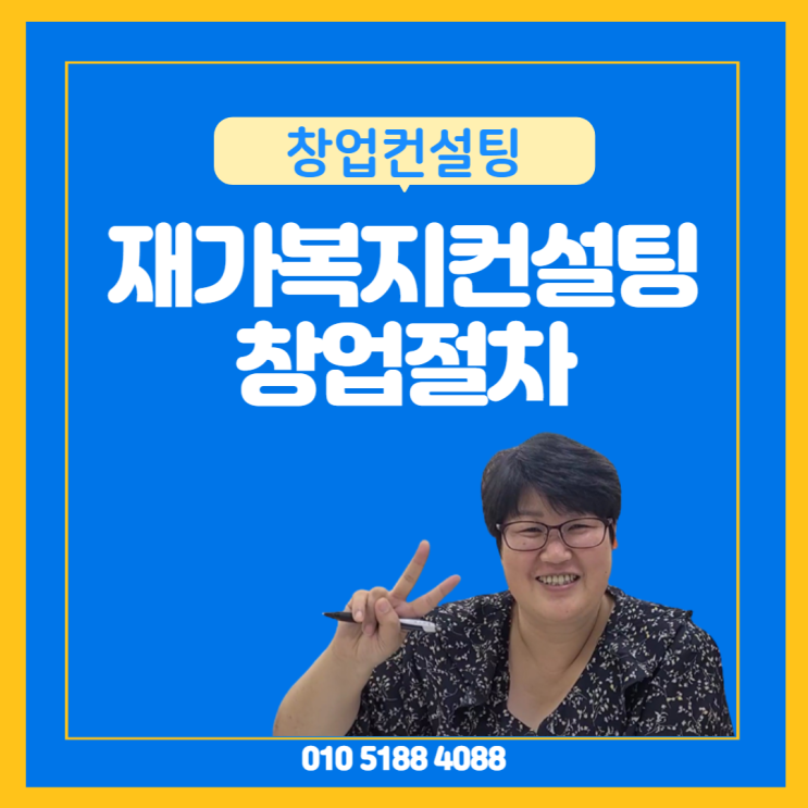 방문요양재가복지 창업 컨설팅부터 센터 오픈까지 과정 알아볼까요 재가요양기관 창업절차 네이버 블로그