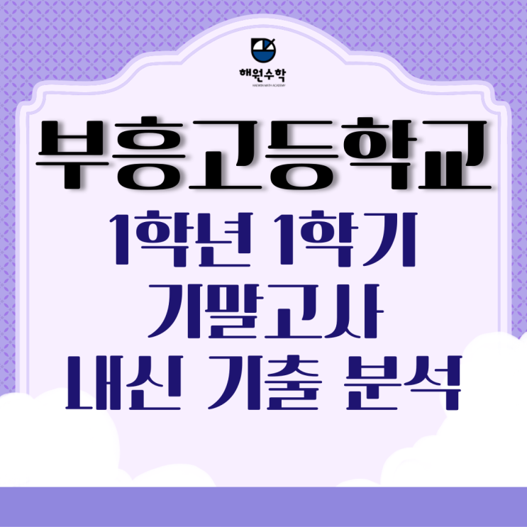 2022년 부흥고등학교 1학년 1학기 수학상 기말고사 내신기출분석 네이버 블로그