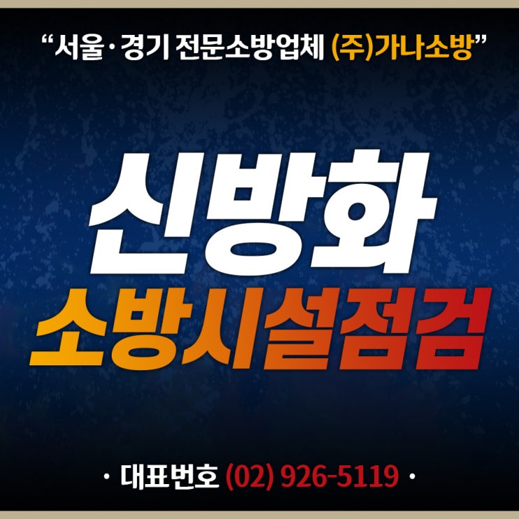 서울 강서구 방화동 강서구소방업체 강서구소방점검 강서구소방관리 강서구소방대행 작동점검 종합점검 소방안전관리대행업무 소방시설유지