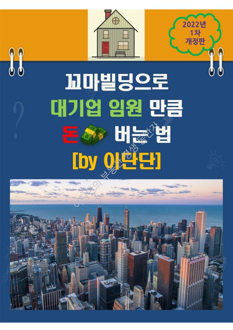 ★전자책 개정판 안내 꼬마빌딩 돈 버는 방법★ 네이버 블로그