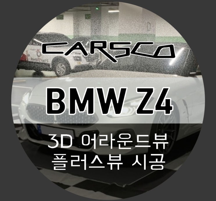 사제 어라운드뷰 중 최고라는 플러스뷰 Bmw 장착시공설치후기 강남카스코 멀티튜닝샵 네이버 블로그