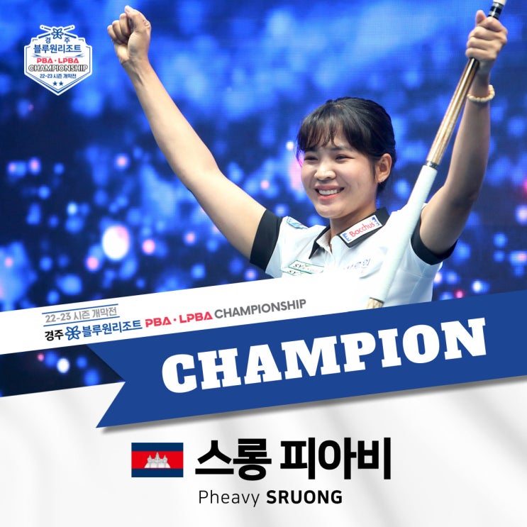 경주 블루원리조트 PBA-LPBA 챔피언십 LPBA 결승전 경기영상 : 네이버 블로그