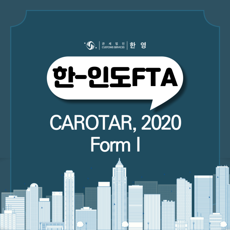 한-인도 FTA (CEPA) FORM I 발급 이유 절차 방법 제출기한 유의사항 대행 : 네이버 블로그