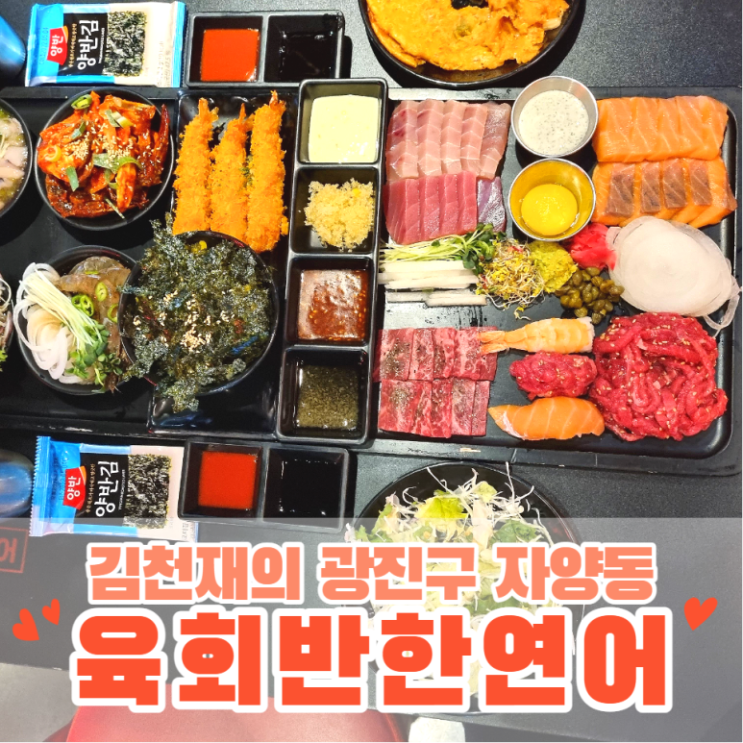 김천재의 육회반한연어 건대점 건대 횟집 무한리필 맛집 찐후기 네이버 블로그