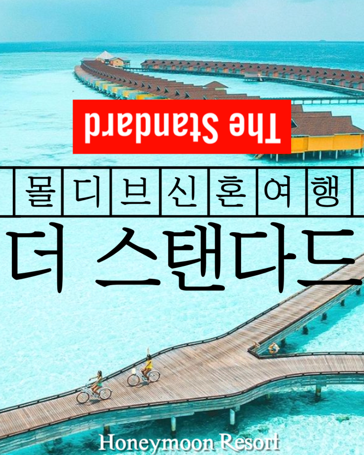 꿈을 현실로 새로워져 돌아온 몰디브 더 스탠다드the Standard 올인클루시브 리조트 ♡ 네이버 블로그