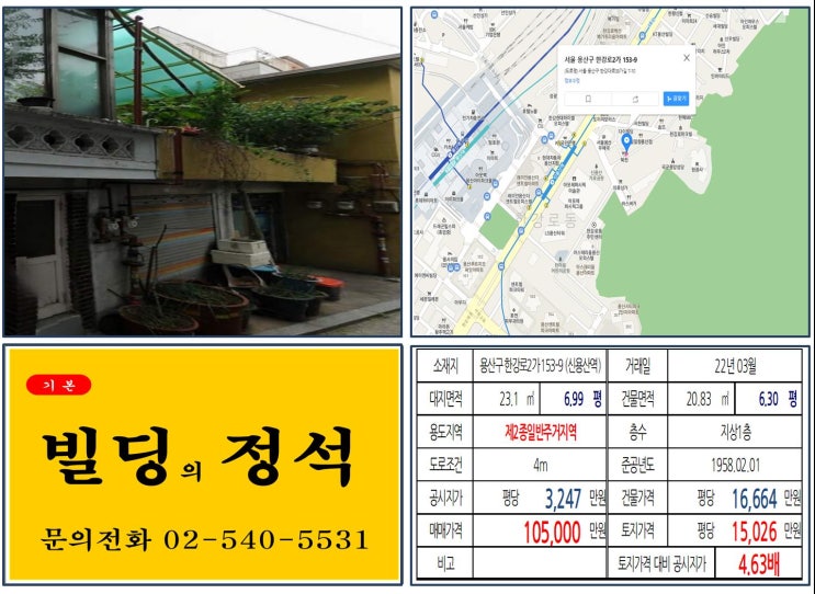 용산구 용리단길 10억 꼬마빌딩 실거래가 조회 한강로2가 153 9 신용산역 10억 5000만 원 평당 1억