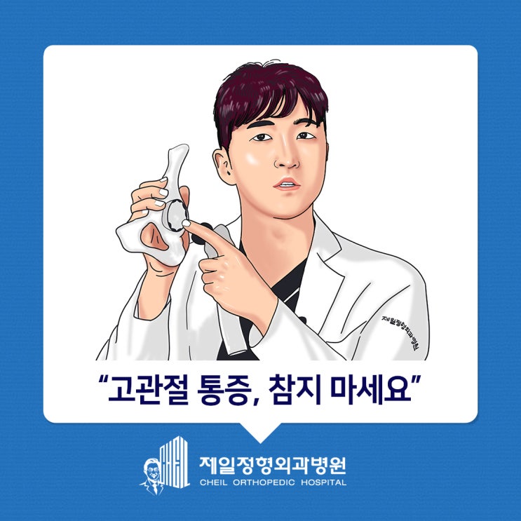 고관절 질환의 특징적 증상은 Feat 제일정형외과 신규철박사 김강백 원장 네이버 블로그
