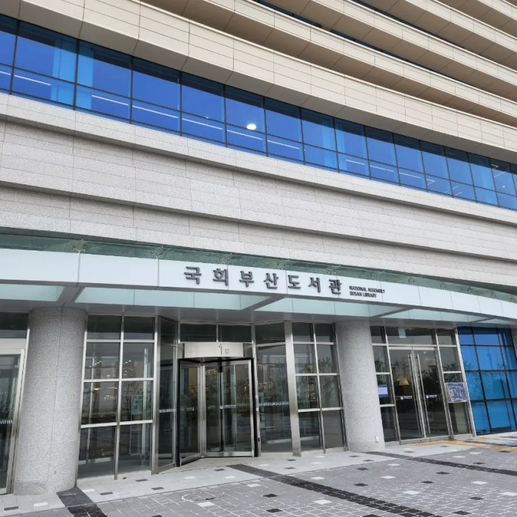 부산국회도서관 명지도서관 이용시간 층별안내 교육프로그램 네이버 블로그