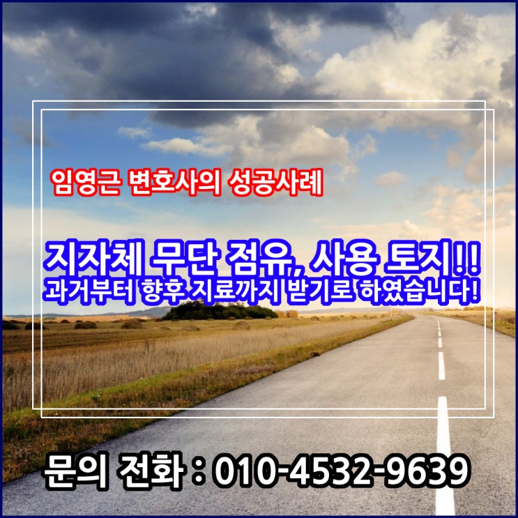 지자체가 도로로 무단 사용 중인 토지에 대해 과거 지료 및 향후 토지사용료까지 받기로 했습니다 네이버 블로그