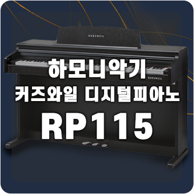 커즈와일 저렴한 입문용 디지털피아노! RP115 : 네이버 블로그