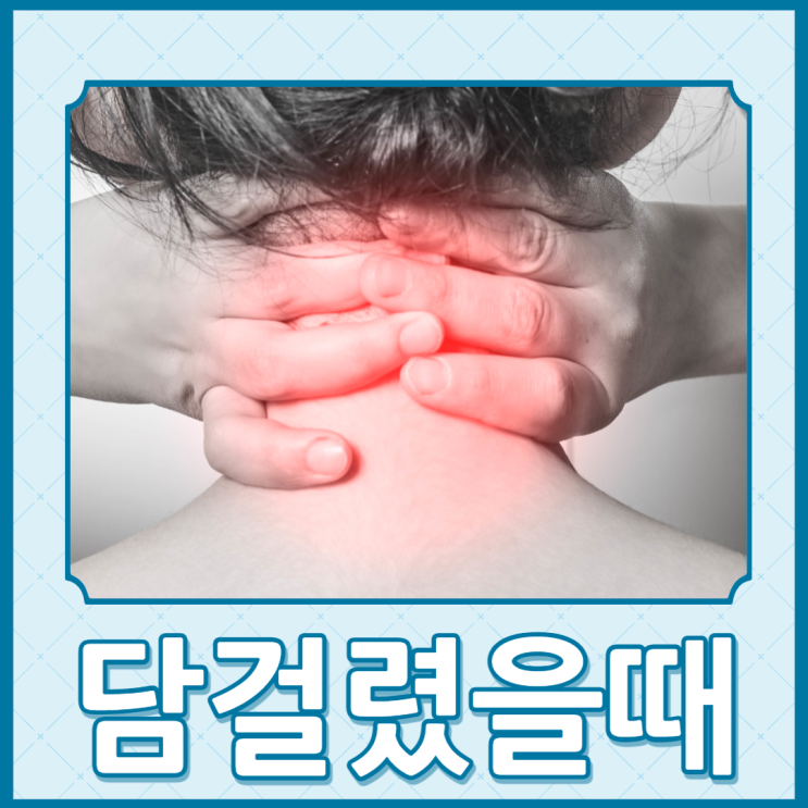 담걸렸을때 목에 담걸렸을때 등에 담걸렸을때 담 걸렸을때 약 담 걸렸을때 파스 담 걸렸을때 병원 네이버 블로그