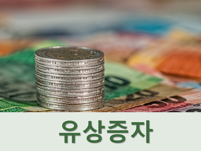 유상증자 뜻 무상증자 차이점 알아보기 네이버 블로그