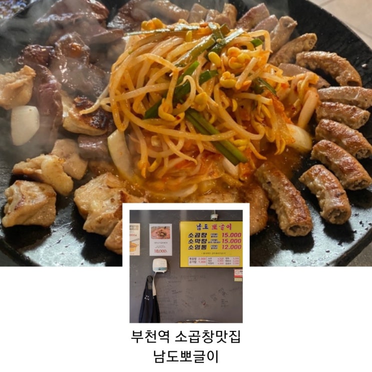 부천역 맛집 추천 남도뽀글이 소곱창 완전 꿀맛 네이버 블로그