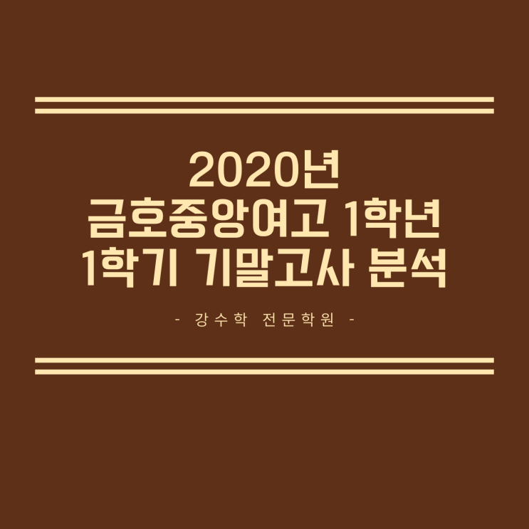 장덕동수학학원 와겁나어렵네 2020년 금호중앙여고 1학년 1학기 기말고사 분석및 해설 수완지구강수학금호중앙여고