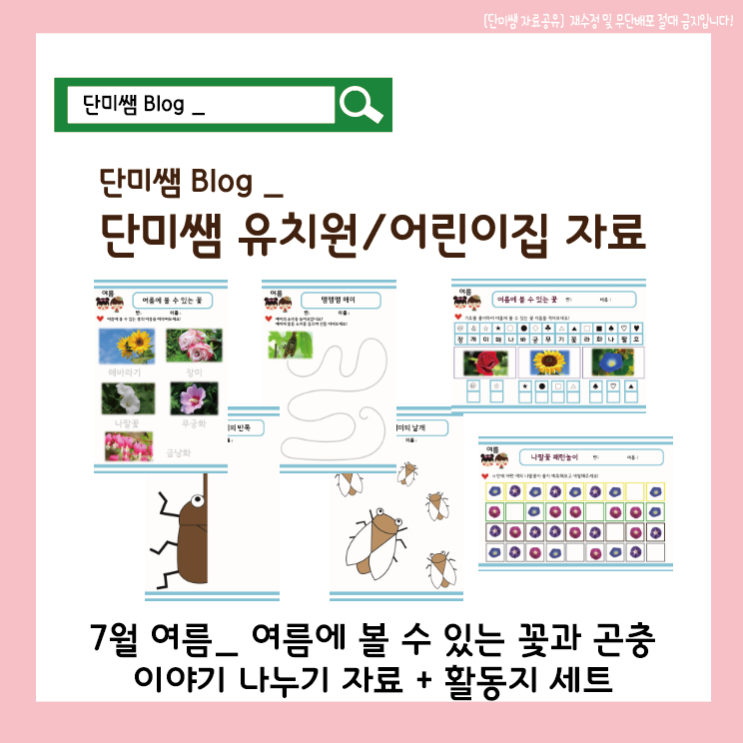 단미쌤 7월 여름 여름에 볼 수 있는 꽃과 곤충 활동자료 활동지 Feat 여름 꽃 여름 곤충 작은책 네이버 블로그