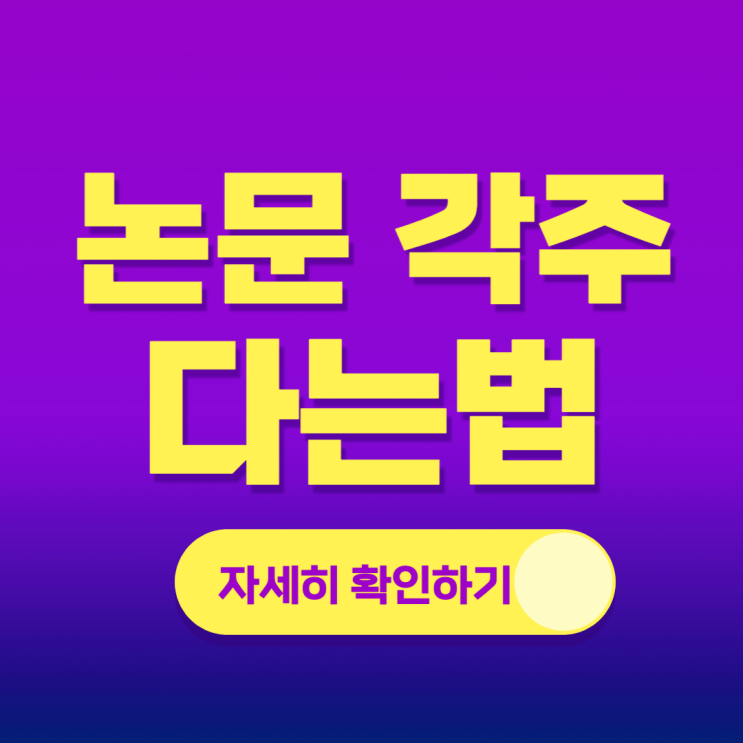 논문 각주 다는법 알아두면 무조건 유용한 논문 각주 다는법은 참고문헌 표기법 네이버 블로그