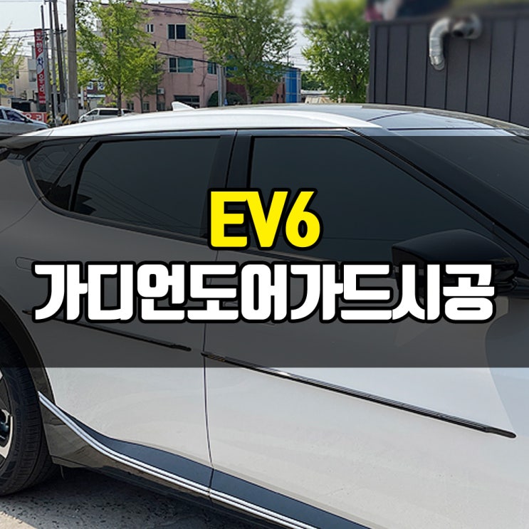 포항 Ev6 가디언도어가드 포항가디언도어가드시공점 포항가디언도어가드장착점 경주가디언도어가드 포항문콕방지 포항자동차용품점