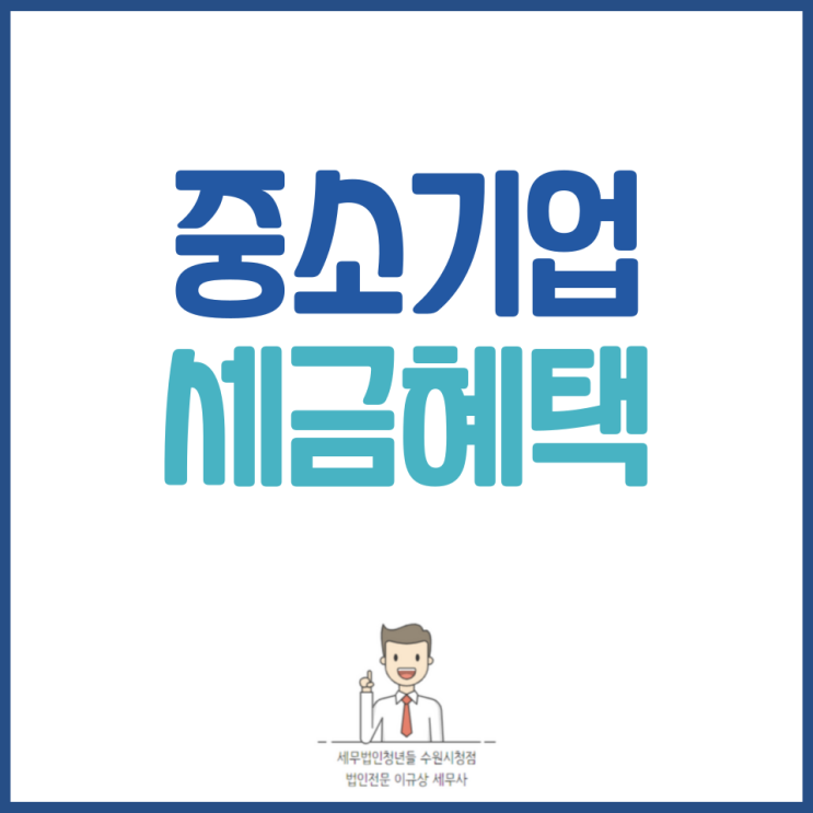 수원세무사 중소기업 창업 시 받을 수 있는 세금혜택 안내 네이버 블로그