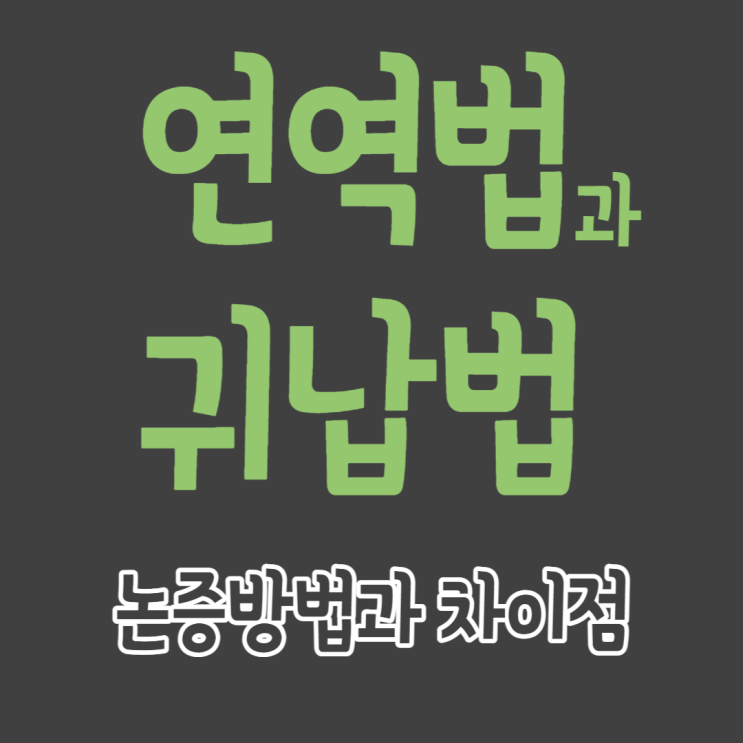 연역법과 귀납법의 논증 방법과 차이점 구분하기 : 네이버 블로그