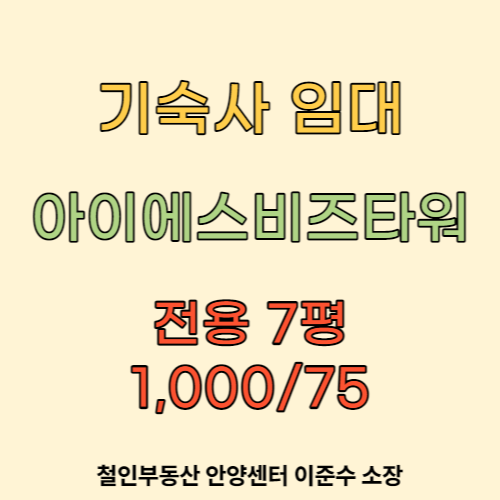 안양 월세 아이에스비즈타워 기숙사 코너호실 임대 100075 네이버 블로그