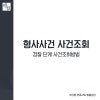 형사 형사사건 사건조회 하는 방법 경찰단계 형사사법포털 청주변호사 네이버 블로그