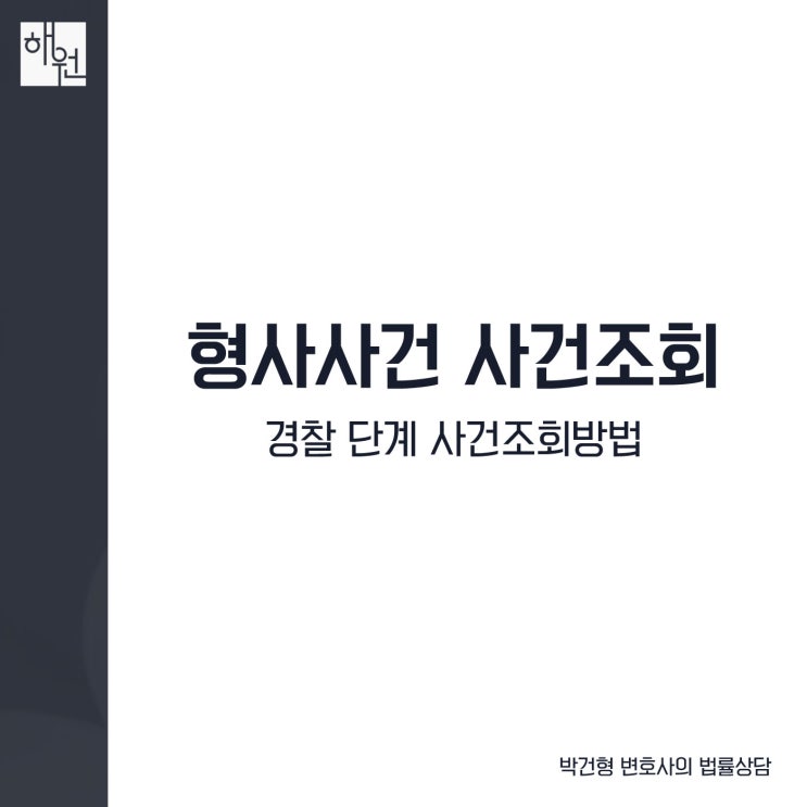 형사 형사사건 사건조회 하는 방법 경찰단계 형사사법포털 청주변호사 네이버 블로그