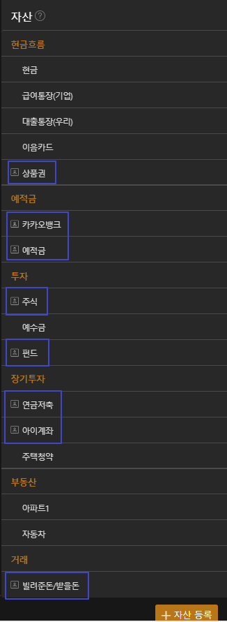 [Whooing] 후잉 가계부 설명서 #04 / 가계부 시작하기(자산/부채) : 네이버 블로그
