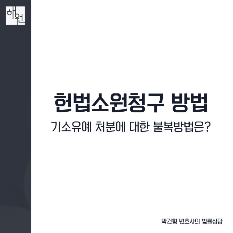 형사 불기소기소유예 처분에 대한 불복방법은 청주변호사 네이버 블로그