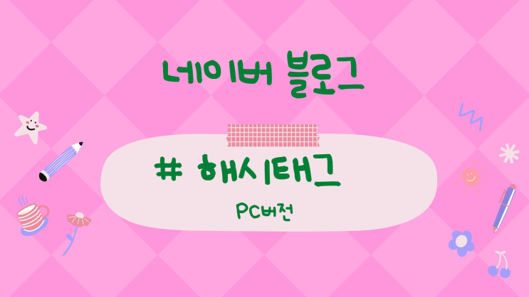 네이버 블로그 해시태그 PC버전 : 네이버 블로그