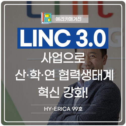 [HY-ERICA 99호] LINC 3.0 사업으로 산·학·연 협력생태계 혁신 강화! : 네이버 블로그