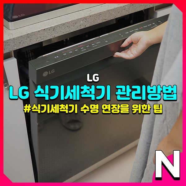 Lg 식기세척기 7개월 차 사용법 및 관리 노하우 정리 네이버 블로그