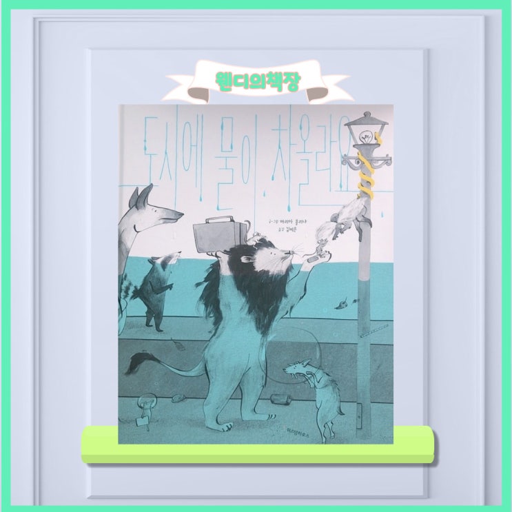 그림책 읽기 도시에 물이 차올라요 초등 저학년 그림책 추천 협동심 기르기 네이버 블로그