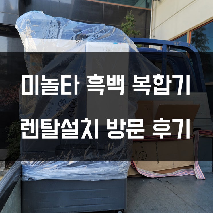고해상도 흑백복합기를 저렴한 비용으로 사용할수 있는 미놀타 복합기 렌탈 검단동 소재 공장 산업단지 소재 설치 네이버 블로그