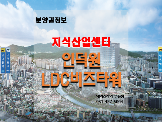 공급정보 인덕원ldc비즈타워 안양 평촌 지식산업센터 사무실 네이버 블로그