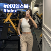 여자 헬스복 Hdex에이치덱스 크롭탑레깅스 운동복 착용 후기 네이버 블로그