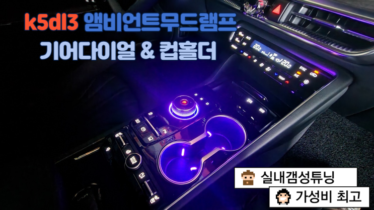 k5dl3 앰비언트라이트 포인트무드램프 시공 : 네이버 블로그