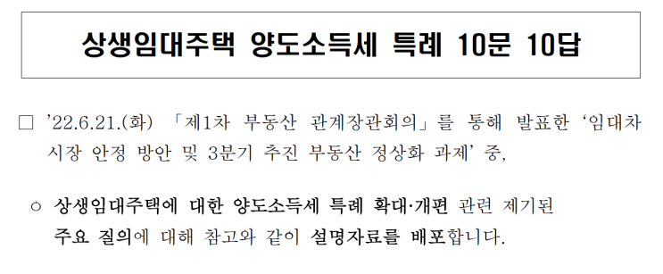 상생임대인 상생임대주택 양도소득세 특례 10문 10답 네이버 블로그 