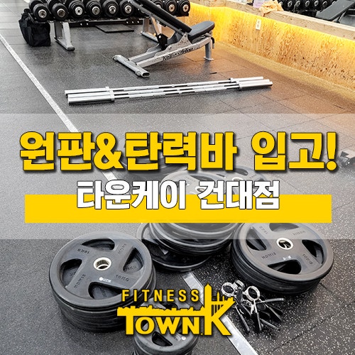 건대헬스장 타운케이 휘트니스에 원판과 탄력바가 추가입고 되었습니다 네이버 블로그