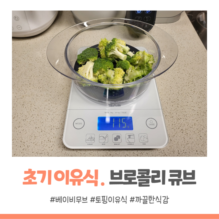 초기토핑 이유식 베이비무브 브로콜리 큐브 까끌한식감 네이버 블로그