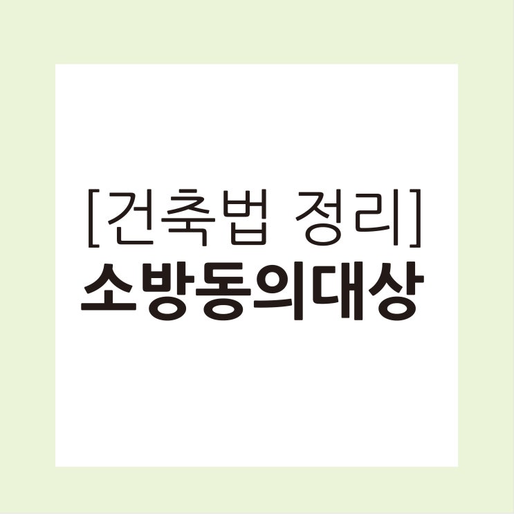 간단 건축법 정리 소방협의동의대상 건축허가 등의 동의 대상물의 범위 네이버 블로그