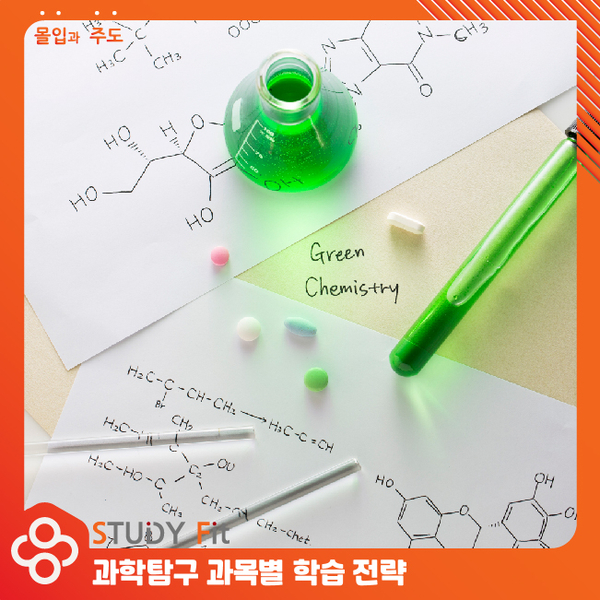 고3 학습법 과학탐구 과목별 학습 전략 네이버 블로그