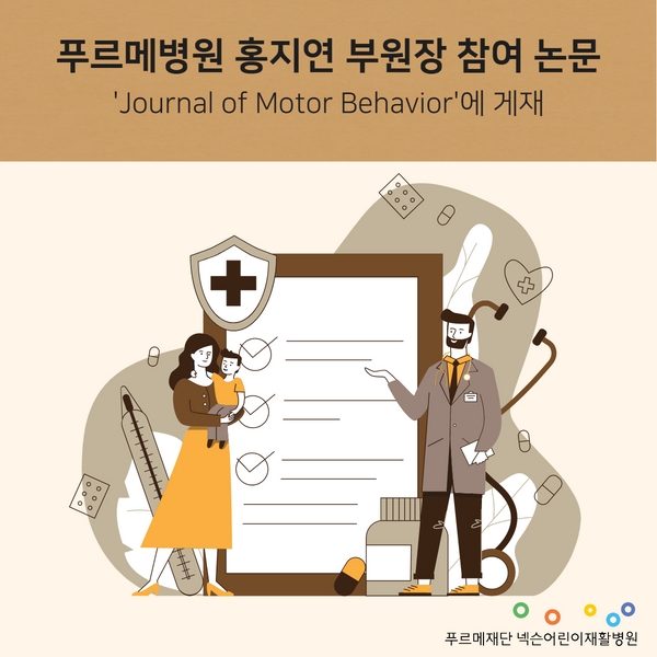 푸르메재단 넥슨어린이재활병원 재활의학과 홍지연 부원장 참여 논문 Journal of Motor Behavior 게재 : 네이버 블로그