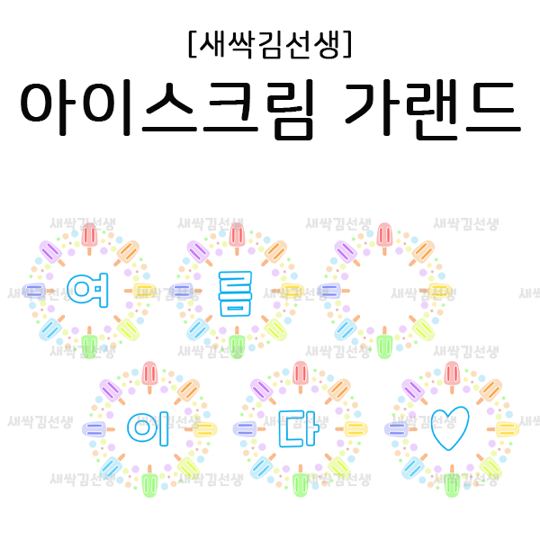 여름 어린이집 아이스크림 가랜드 환경구성 아이스크림 환경구성 아이스크림 리스 아이스크림 메모지 여름 환경구성 여름