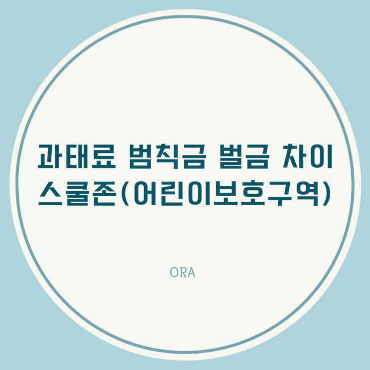 과태료 범칙금 차이와 스쿨존어린이보호구역 속도위반 벌금 네이버 블로그