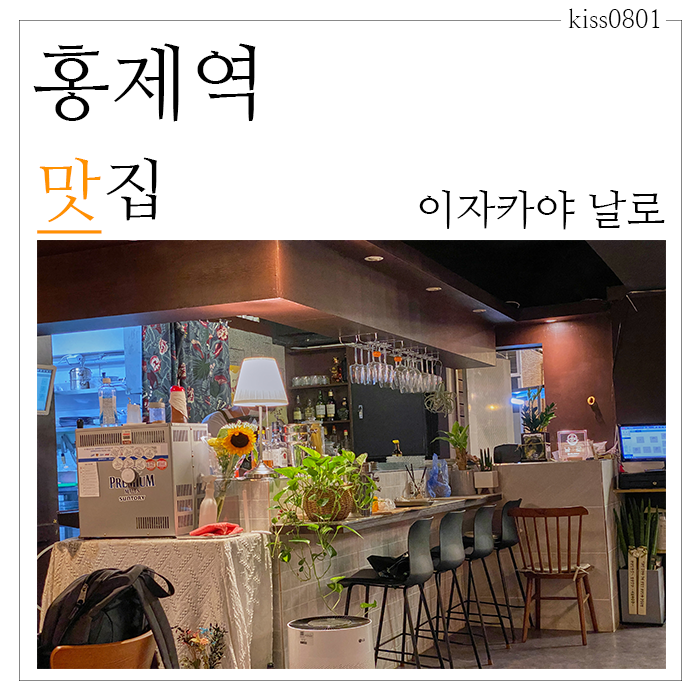 홍제역 이자카야 골목에 숨어있는 감성 술집 캠핑 느낌 있는 이자카야 날로 네이버 블로그