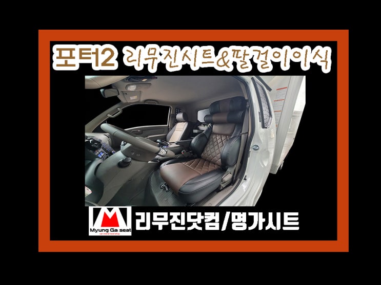 리무진닷컴and명가시트포터2 구리남양주 시트 전문 업체의 운전석 리무진시트and 팔걸이 이식 개조 작업 네이버 블로그