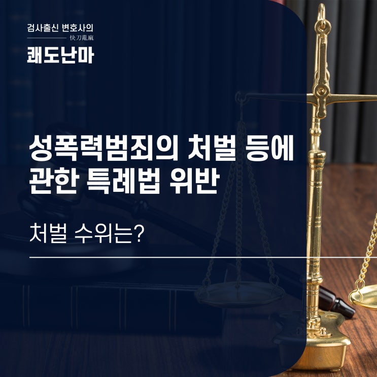 성폭력범죄의 처벌 등에 관한 특례법 위반 처벌 수위는 광양형사변호사 네이버 블로그