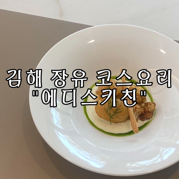 김해레스토랑 장유코스요리 에디스키친 런치코스 네이버 블로그